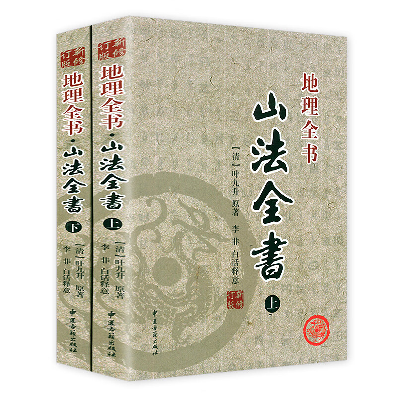山法全书（新修订版上下册）清叶九升李非白话释意文白对照足本全译山法大成地理全书中医古籍出