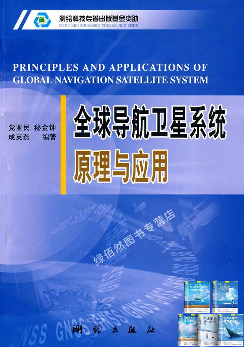全球导航卫星系统原理与应用