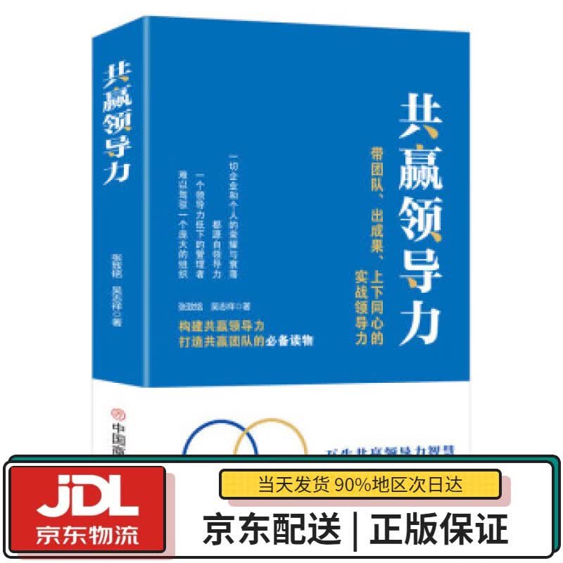 【全新送货上门】共赢领导力 张致铭,吴志祥 中国商业出版社 9787520822657