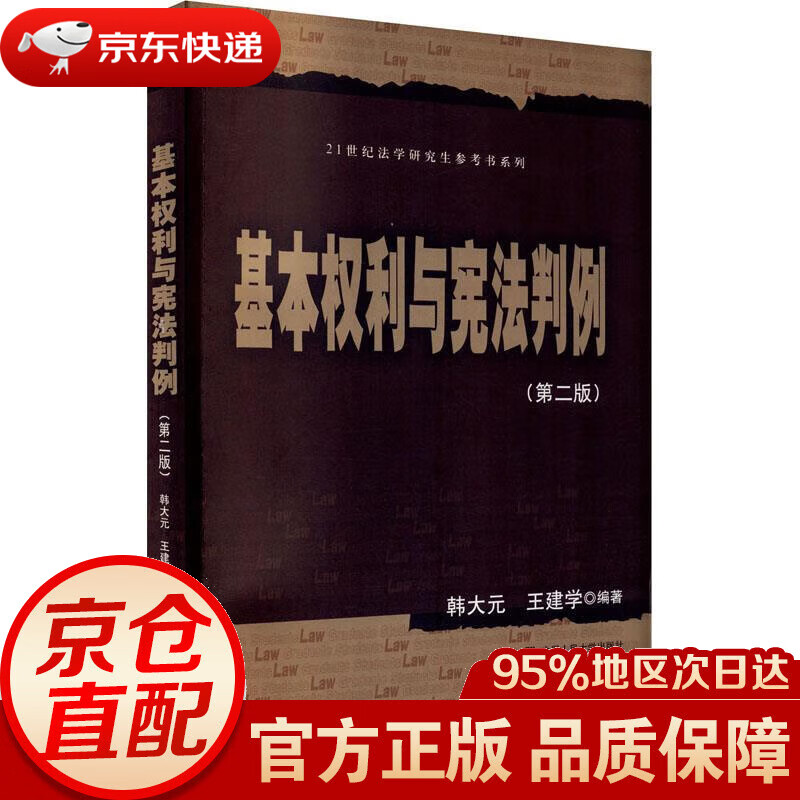 【 】基本权利与宪法判例（第二版）（21世纪法学研究生参考书系列） 中国人民大学出版社