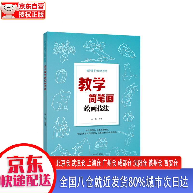【现货】教师基本功训练教程——教学简笔画绘画技法 王昱 河南美术出版社