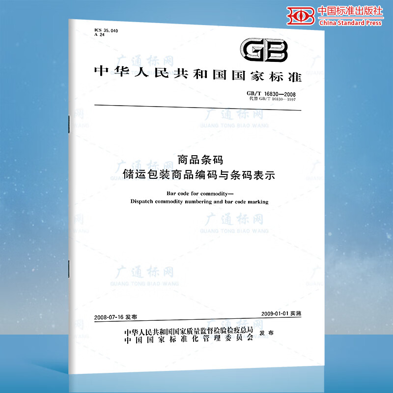 GB/T 16830-2008商品条码 储运包装商品编码与条码表示
