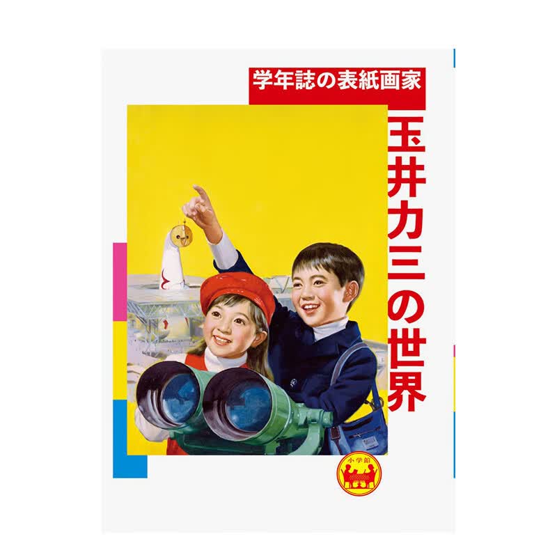 学年志封面画家玉井力三的世界 日文艺术插画画册画集 善本图书