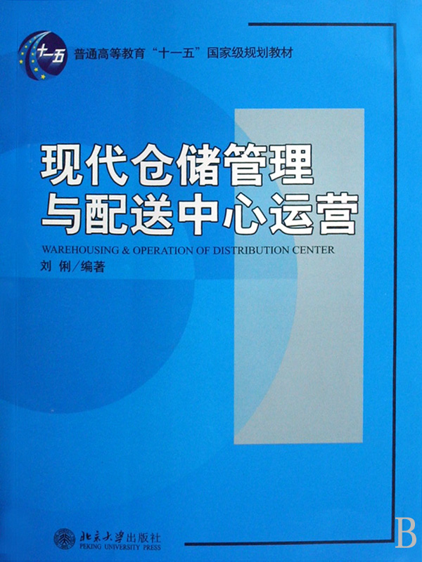 现代仓储管理与配送中心运营(普通高等教育十一五国家级规划教材)