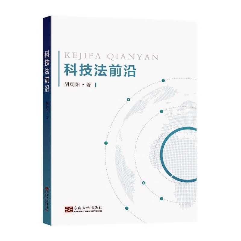 现货速发 科技法前沿9787576605822 东南大学出版社RT