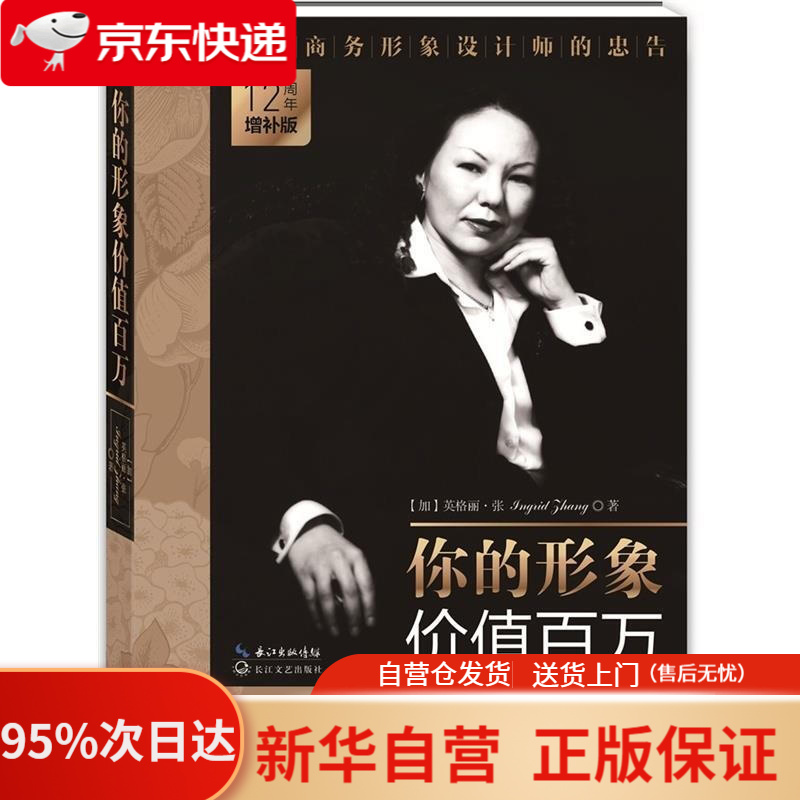 你的形象价值百万（12周年增补版） [加] 英格丽张 长江文艺出版社 9787535481382