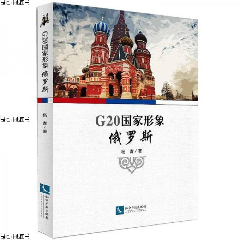G20国家形象：俄罗斯