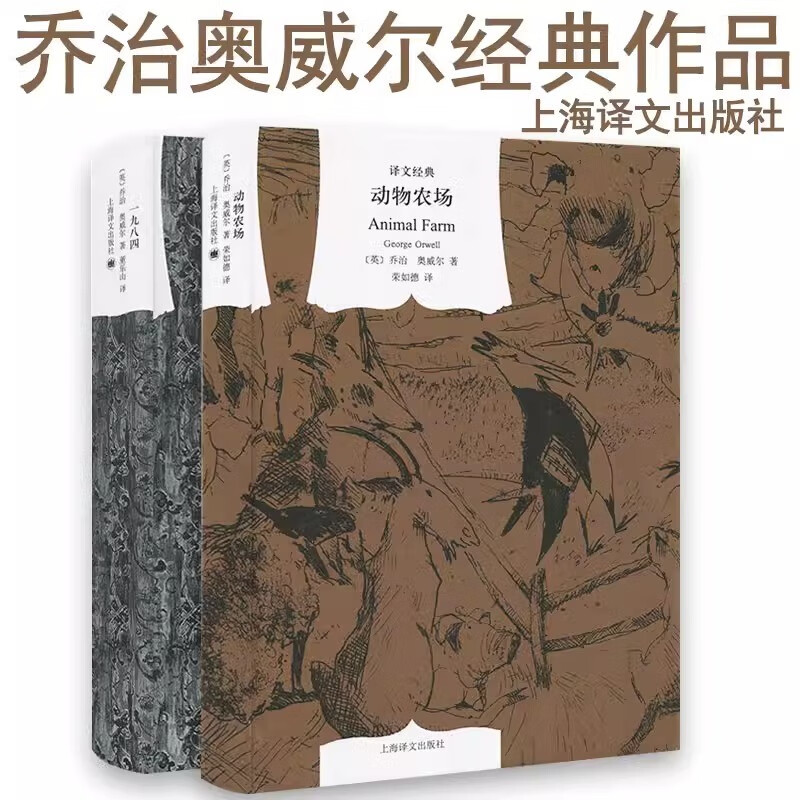 包邮】1984/一九八四+动物农场(动物庄园/动物农庄)奥威尔著 精装 上海译文出版社