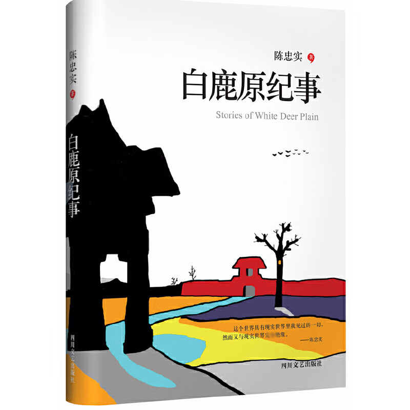 白鹿原纪事(精)