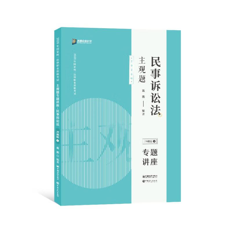 主观题民事诉讼法专题讲座:冲刺版 中国石化出版社 9787511459411