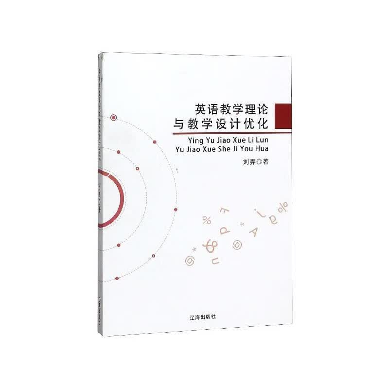 英语教学理论与教学设计优化