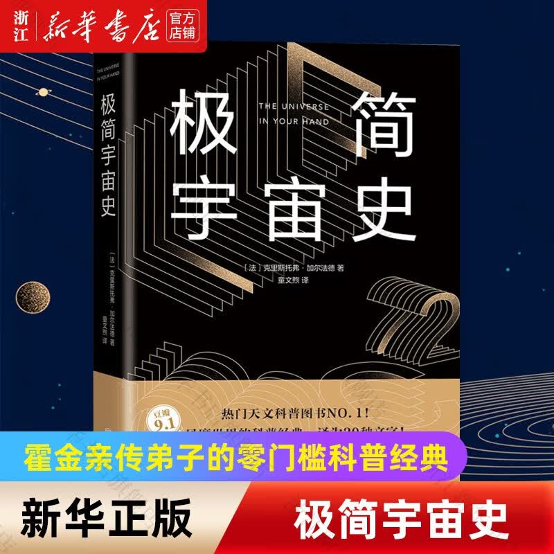 极简宇宙史(法)克里斯托弗·加尔法德 责