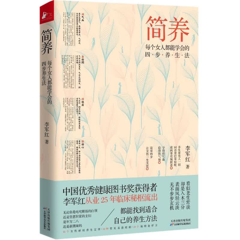 简养(每个女人都能学会的四步养生法)