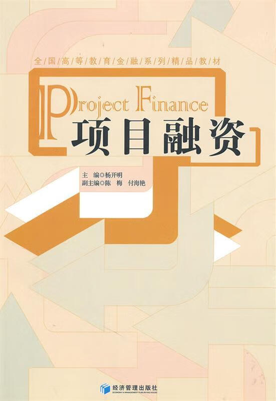 项目融资 杨开明 9787509609828