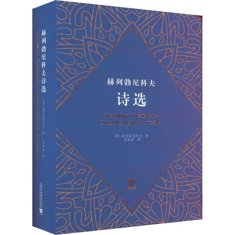 赫列勃尼科夫诗选外语学习 图书