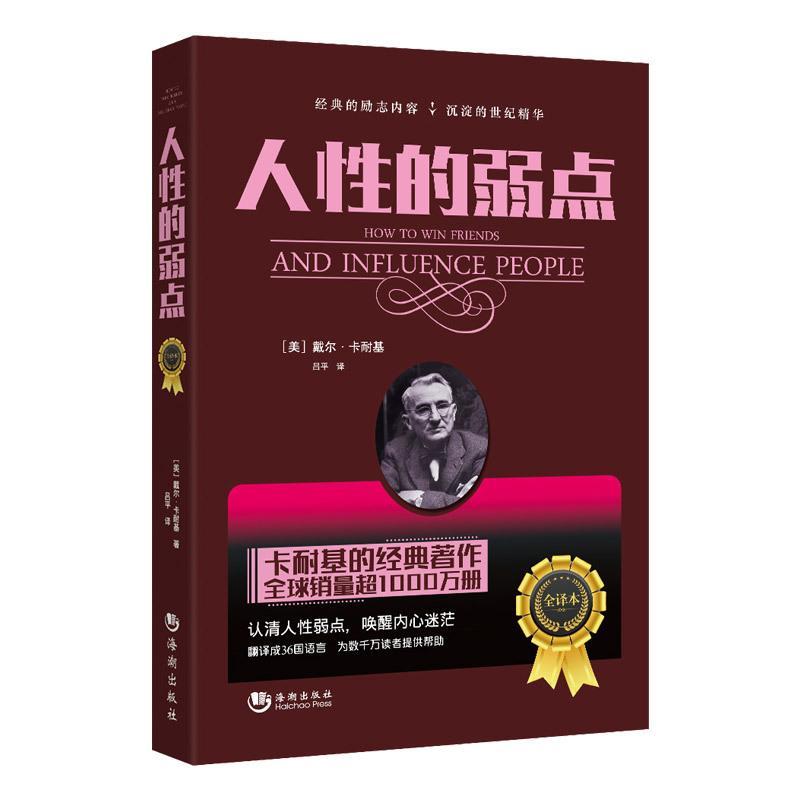 人性的弱点戴尔·卡耐基励志与成功9787515708812 普通大众