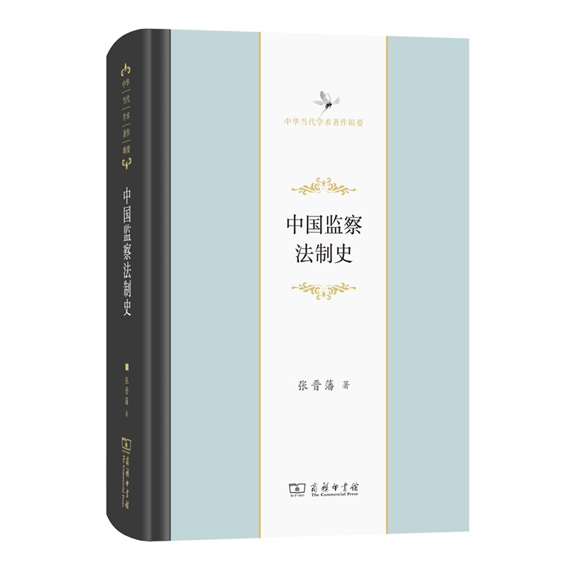 2021新 中国监察法制史 张晋藩 商务印书馆 中华当代学术著作辑要 中国历代监察法制建设中