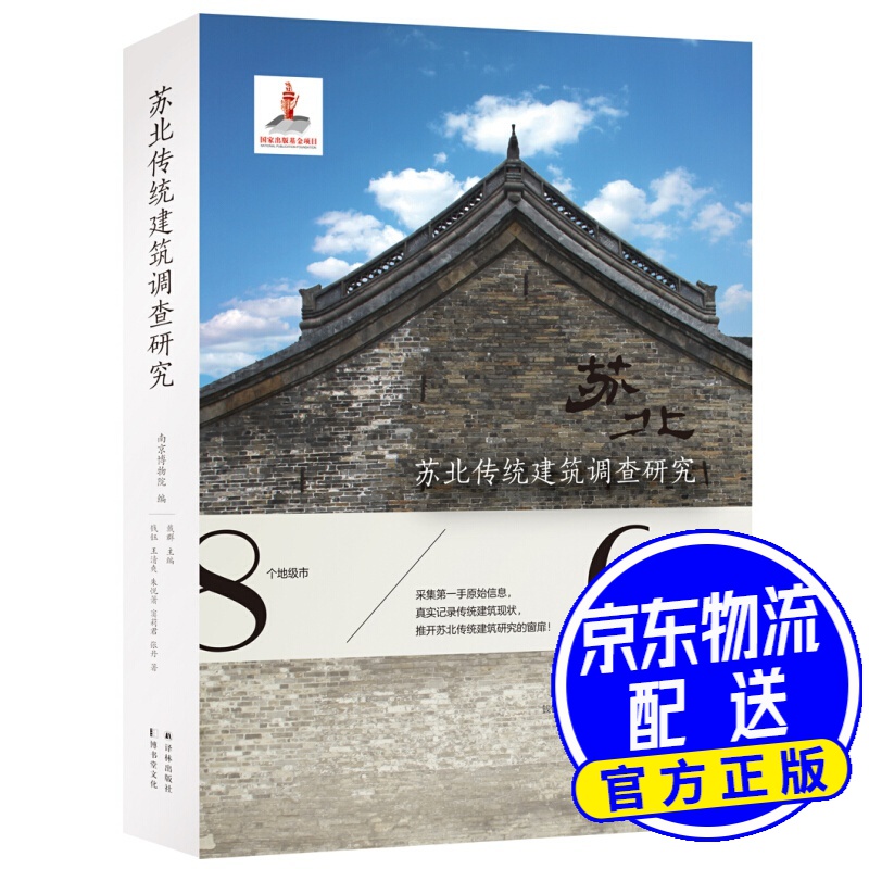 苏北传统建筑调查研究