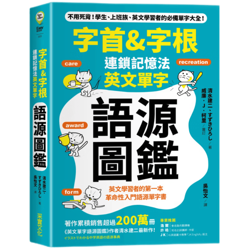现货原版进口字首&字根连锁记忆法，英文单字语源图鉴采实文化9789865070731