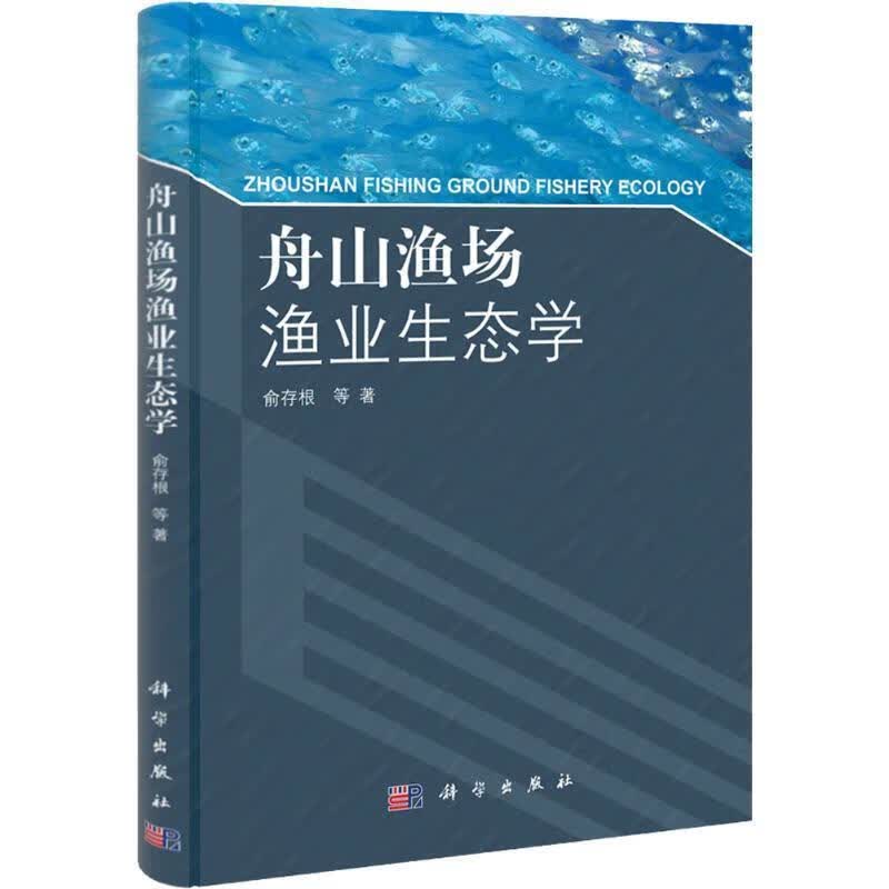 舟山渔场渔业生态学 俞存根等著【书】