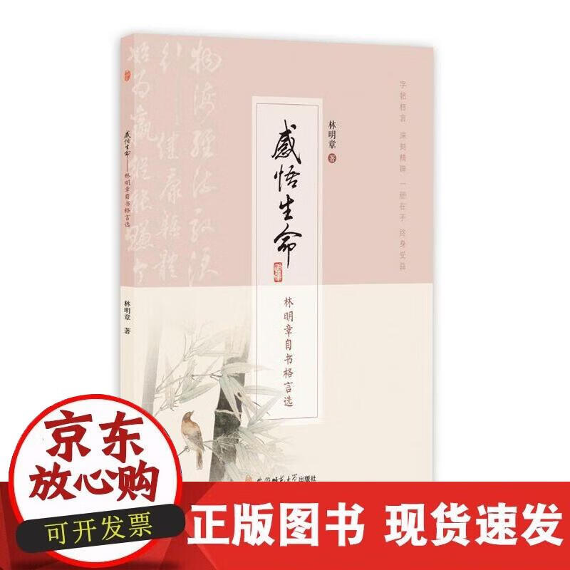 【现货】感悟生命-林明章自书格言选