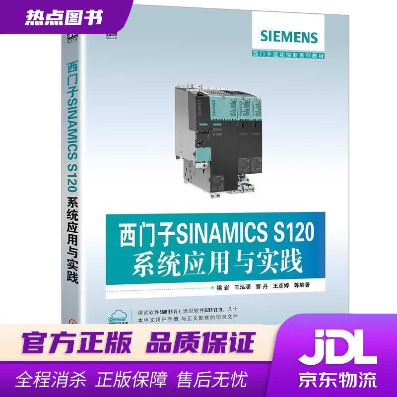西门子SINAMICS S120系统应用与实践 梁岩 著 机械工业出版社