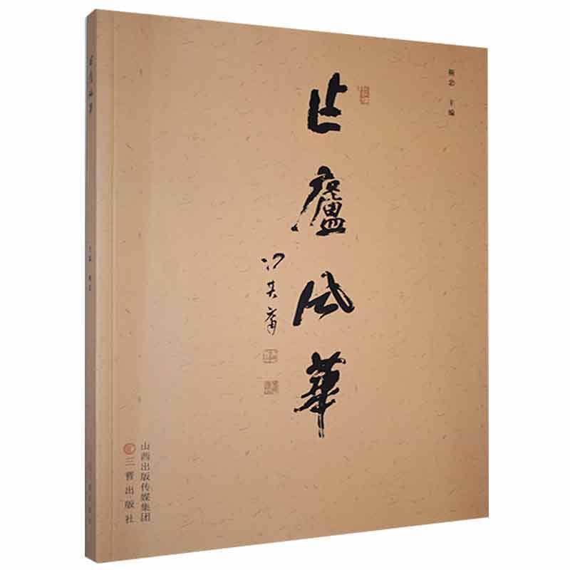 作庐风华书法  图书
