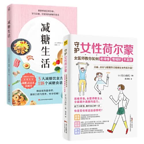 减糖生活(日)水野雅登等9787539073934时尚/美妆/时尚女人江西科学技术出版社 等