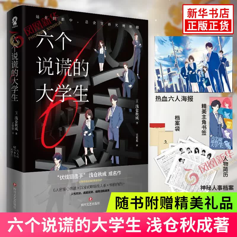 六个说谎的大学生 浅仓秋成著【赠海报+书签+人事档案】人性对决 职场悬疑游戏 东野圭吾假面舞会侦探推
