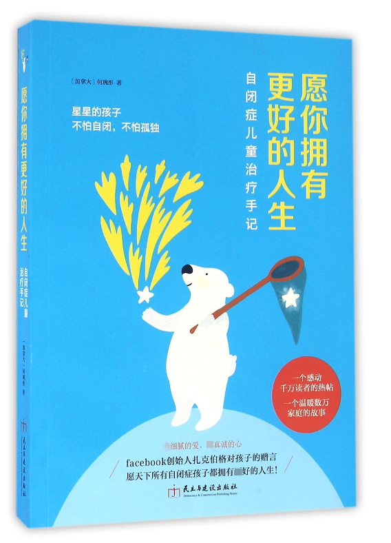 愿你拥有更好的人生(自闭症儿童治疗手记)