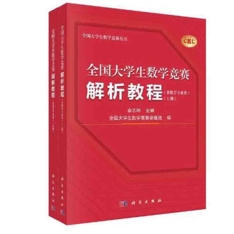 【现货速发】2023新版全国大学生数学竞赛解析教程非数学类上下册 全国大学生数学竞赛解析教程 下册