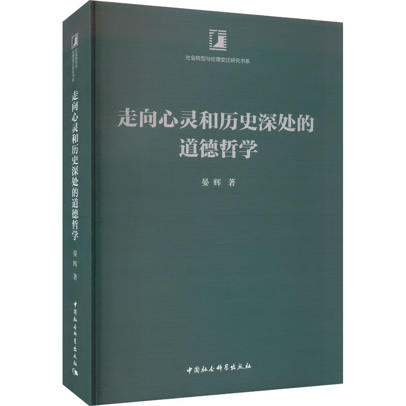 走向心灵和历史深处的道德哲学 图书