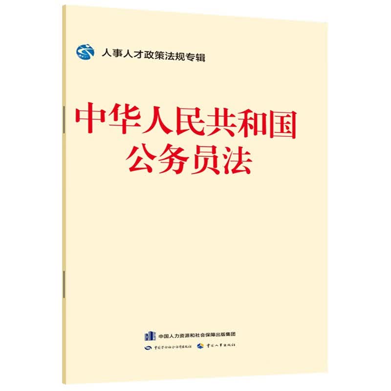 中华人民共和国公务员法 --人事人才政策法规专辑