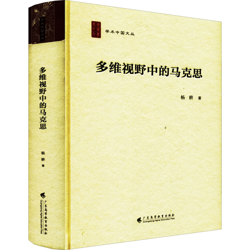 多维视野中的马克思 图书