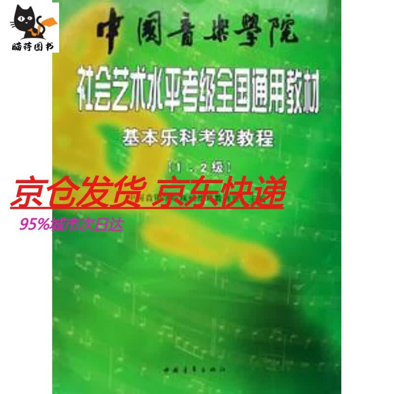 配货]基乐科。（1、2级） (中院视唱练耳教研室) 中国青年社 9787500658320