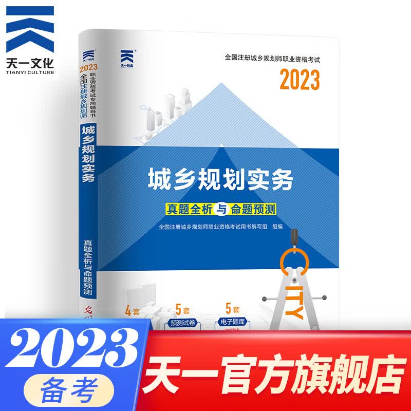 新版2023注册城乡规划师教材辅导城市国土空间历年真题试卷习题组合自选 规划实务  真题试卷 1本 -