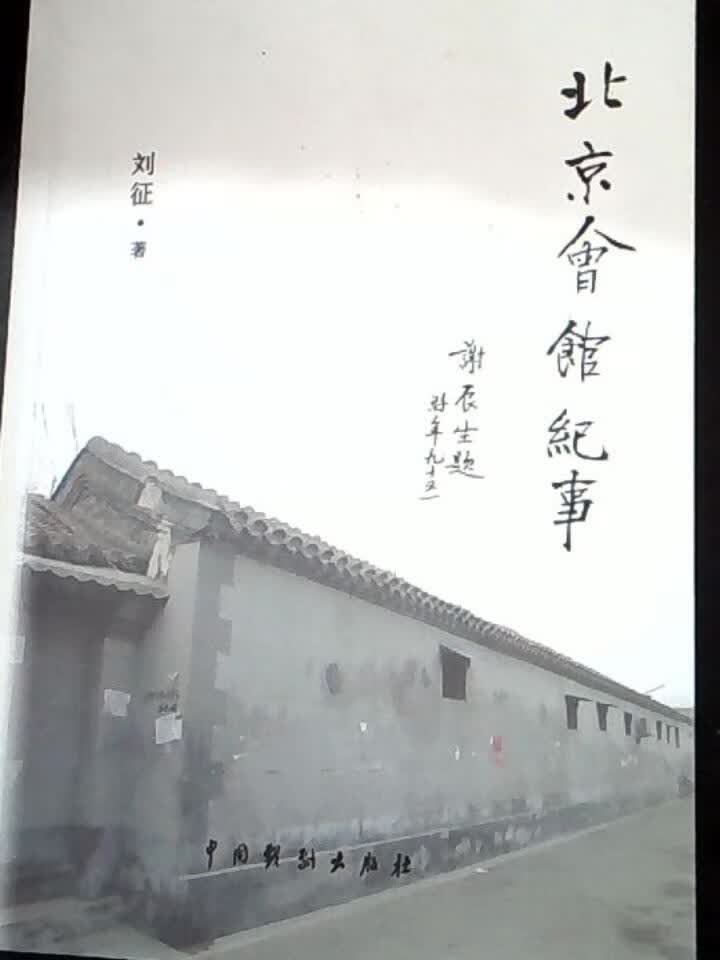 北京会馆纪事