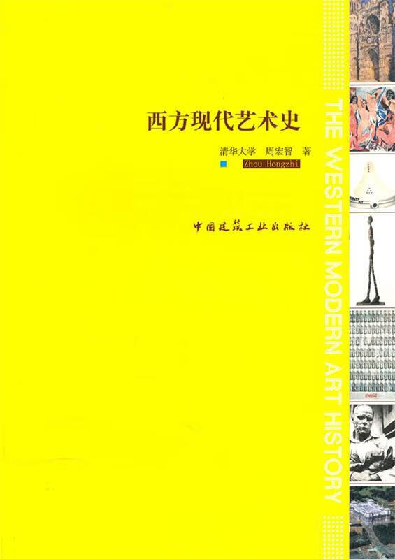 西方现代艺术史 9787112123551