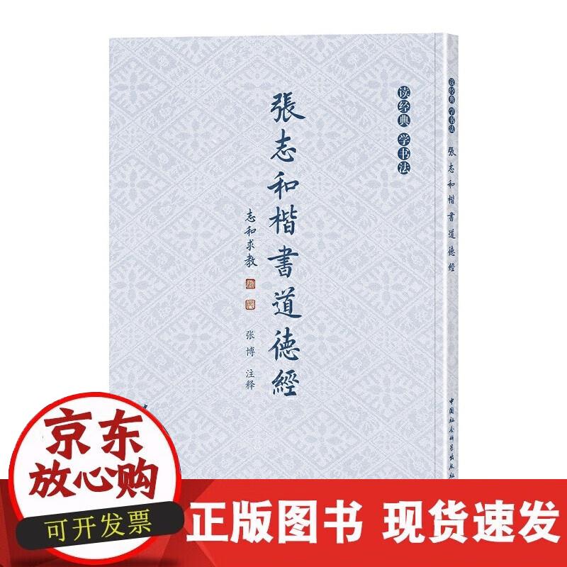【直发】张志和楷书道德经