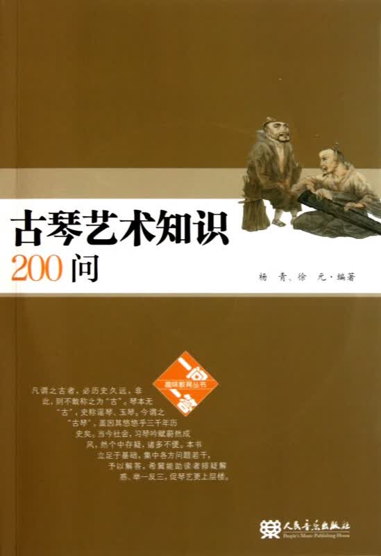 古琴艺术知识200问(附光盘)