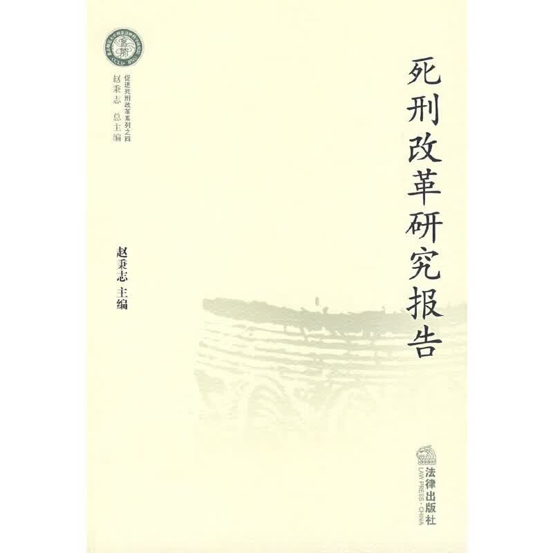 死刑改革研究报告