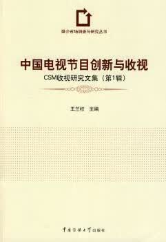 书籍 中国电视节目创新与收视:CSM收视研究文集:辑 王兰柱 中国传媒大学出版社