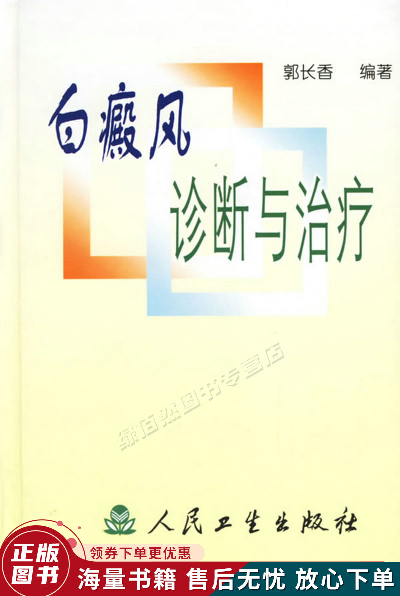 白癜风诊断与治疗