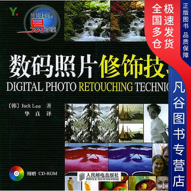 【书】数码照片修饰技巧9787115120762
