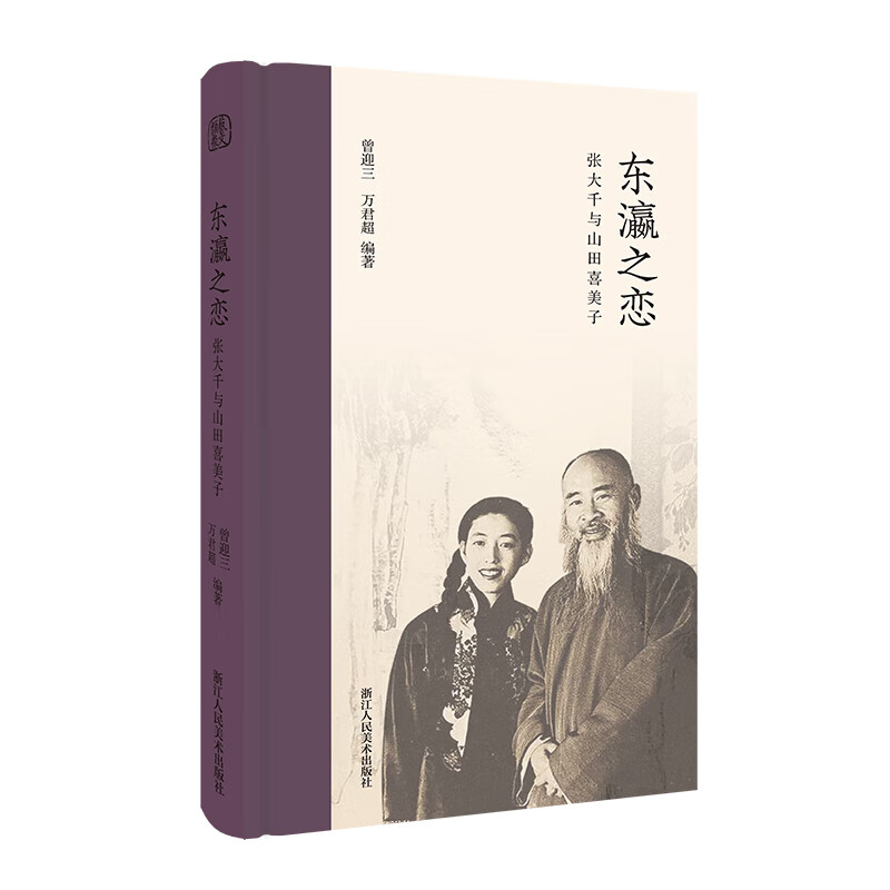 东瀛之恋 张大千与山田喜美子【精选】