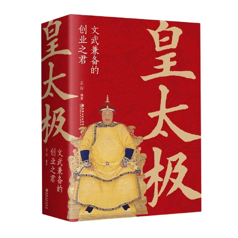 皇太极(文武兼备的创业之君)