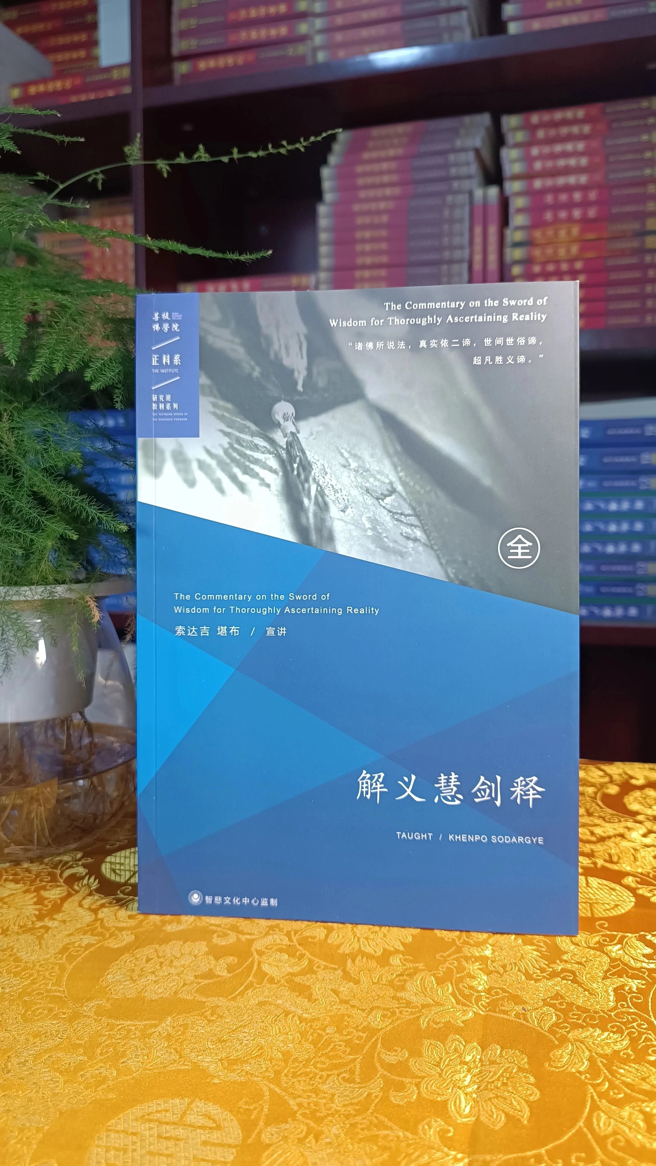 解义慧剑释 索s 质量好！特别殊胜！！ 别殊胜！！
