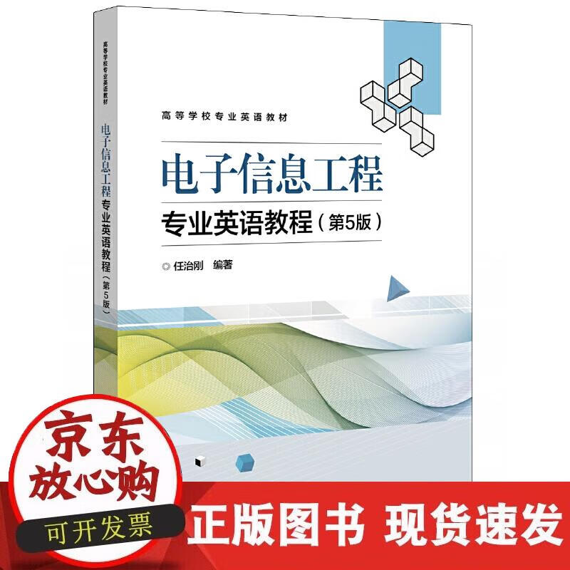 【现货】电子信息工程专业英语教程（第5版）