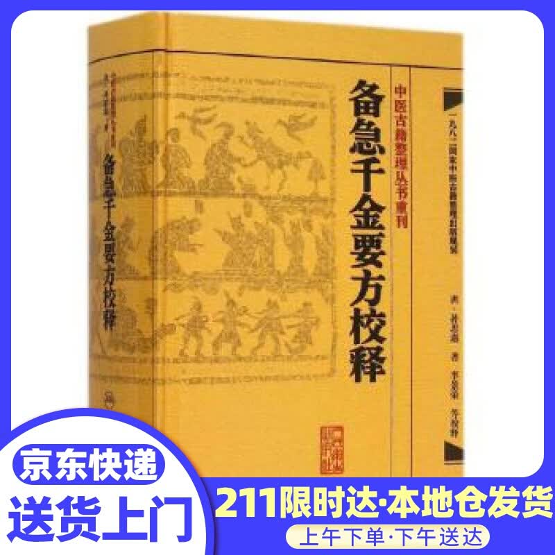 备急千金要方校释