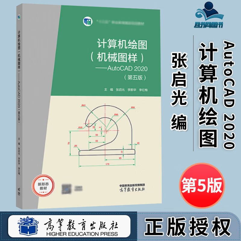包邮 计算机绘图 机械图样 AutoCAD 2020 第五版 第5版 张启光 李新华 李红梅 高等教育出版社